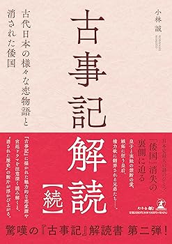 【中古】(非常に良い)古事記解読【続】　古代日本の様々な恋物語と消された倭国【メーカー名】【メーカー型番】【ブランド名】幻冬舎 その他, 日本史, 古代史 小林 誠: Author【商品説明】古事記解読【続】　古代日本の様々な恋物語と消され...