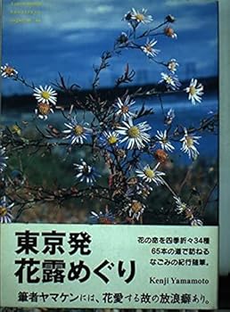 【中古】(非常に良い)東京発花露めぐり【メーカー名】【メーカー型番】【ブランド名】【商品説明】東京発花露めぐり※ご購入前にご確認ください ・中古品のため、状態や付属品に個体差がございます ・お客様都合による返品・キャンセルはお受けしておりま...