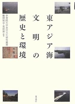 【中古】(非常に良い)東アジア海文明の歴史と環境 (学習院大学東洋文化研究叢書)【メーカー名】【メーカー型番】【ブランド名】【商品説明】東アジア海文明の歴史と環境 (学習院大学東洋文化研究叢書)※ご購入前にご確認ください ・中古品のため、状...