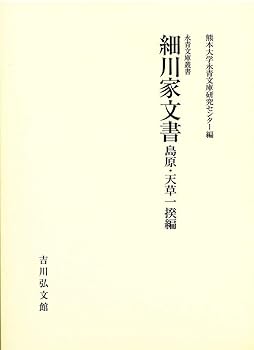【中古】細川家文書 島原・天草一揆編 (永青文庫叢書 第2期)【メーカー名】【メーカー型番】【ブランド名】吉川弘文館 日本史, 東洋史, その他, 日本史一般, アジア史 熊本大学永青文庫研究センター: Editor【商品説明】細川家文書 ...