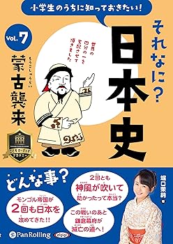 【中古】(非常に良い)それなに？日本史 Vol.7 〜蒙古襲来〜 ()【メーカー名】【メーカー型番】【ブランド名】パンローリング その他, 日本史 堀口茉純: Author【商品説明】それなに？日本史 Vol.7 〜蒙古襲来〜 ()※ご購入...