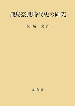 【中古】飛鳥奈良時代史の研究【メーカー名】【メーカー型番】【ブランド名】【商品説明】飛鳥奈良時代史の研究※ご購入前にご確認ください ・中古品のため、状態や付属品に個体差がございます ・お客様都合による返品・キャンセルはお受けしておりません ...