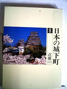 【中古】(非常に良い)日本の城下町〈8〉近畿 (1981年)【メーカー名】【メーカー型番】【ブランド名】ぎょうせい 紀行文・旅行記, 地理・地誌・紀行 【商品説明】日本の城下町〈8〉近畿 (1981年)※ご購入前にご確認ください ・中古品の...