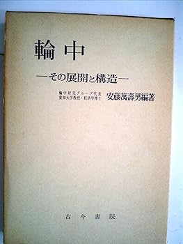 【中古】(非常に良い)輪中—その展開と構造 (1975年)【メーカー名】【メーカー型番】【ブランド名】【商品説明】輪中—その展開と構造 (1975年)※ご購入前にご確認ください ・中古品のため、状態や付属品に個体差がございます ・お客様都合...