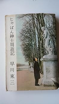 【中古】(非常に良い)じゃぱん紳士周遊記 (1961年)【メーカー名】【メーカー型番】【ブランド名】【商品説明】じゃぱん紳士周遊記 (1961年)※ご購入前にご確認ください ・中古品のため、状態や付属品に個体差がございます ・お客様都合によ...