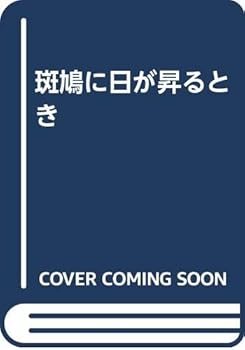 【中古】(非常に良い)斑鳩に日が昇るとき【メーカー名】【メーカー型番】【ブランド名】【商品説明】斑鳩に日が昇るとき※ご購入前にご確認ください ・中古品のため、状態や付属品に個体差がございます ・お客様都合による返品・キャンセルはお受けしてお...
