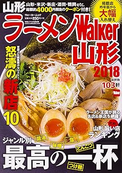 【中古】(非常に良い)ラーメンWalker山形2018 ラーメンウォーカームック【メーカー名】【メーカー型番】【ブランド名】KADOKAWA 紀行文・旅行記, 日本地図, 趣味・実用, グルメ一般, 旅行ガイド・マップ, 雑誌 【商品説明】...