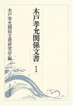 【中古】木戸孝允関係文書 1【メーカー名】【メーカー型番】【ブランド名】東京大学出版会 人物評伝, 日本史 木戸孝允関係文書研究会: Editor【商品説明】木戸孝允関係文書 1※ご購入前にご確認ください ・中古品のため、状態や付属品に個体...