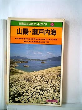 【中古】瀬戸内海・山陽 (1973年) (ポケット・ガイド〈30〉)【メーカー名】【メーカー型番】【ブランド名】【商品説明】瀬戸内海・山陽 (1973年) (ポケット・ガイド〈30〉)※ご購入前にご確認ください ・中古品のため、状態や付属品...