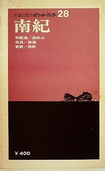 【中古】南紀 (1973年) (ポケット・ガイド〈28〉)【メーカー名】【メーカー型番】【ブランド名】【商品説明】南紀 (1973年) (ポケット・ガイド〈28〉)※ご購入前にご確認ください ・中古品のため、状態や付属品に個体差がございます...