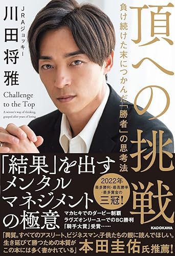 【中古】頂への挑戦 負け続けた末につかんだ「勝者」の思考法【メーカー名】【メーカー型番】【ブランド名】KADOKAWA スポーツ, ビジネス実用, 競馬, スポーツ・アウトドア 川田 将雅: Author【商品説明】頂への挑戦 負け続けた末...