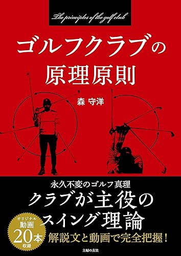 【中古】ゴルフクラブの原理原則 (パーフェクトゴルフ)【メーカー名】【メーカー型番】【ブランド名】家紋無双 スポーツ, スポーツ・アウトドア 株式会社　菊池企画: Editor; 岸　和也: Editor; 森　守洋: Author【商品説...