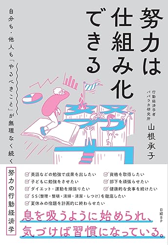 【中古】努力は仕組み化できる　自分も・他人も「やるべきこと」が無理なく続く努力の行動経済学【メーカー名】【メーカー型番】【ブランド名】日経BP 参考図書・白書, 企業・経営, 金融・銀行, その他の地域, その他, 実用・暮らし・スポーツ,...