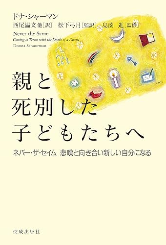 【中古】親と死別した子どもたちへ —ネバー・ザ・セイム 悲嘆と向き合い新しい自分になる—【メーカー名】【メーカー型番】【ブランド名】佼成出版社 心理学入門, 実用・暮らし・スポーツ ドナ シャーマン: Author; 島薗 進: Consu...
