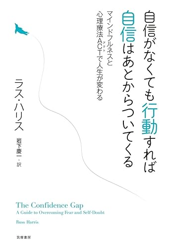 【中古】自信がなくても行動すれば自信はあとからついてくる ——マインドフルネスと心理療法ACTで人生が変わる (単行本)【メーカー名】【メーカー型番】【ブランド名】筑摩書房 臨床心理学・精神分析, 実用・暮らし・スポーツ ラス・ハリス: A...