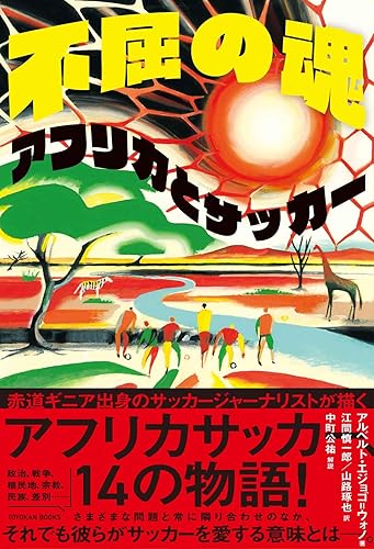 【中古】(非常に良い)不屈の魂 アフリカとサッカー【メーカー名】【メーカー型番】【ブランド名】東洋館出版社 スポーツ, スポーツ・アウトドア 江間 慎一郎: Translator; アルベルト・エジョゴ＝ウォノ: Author; 中町 公祐...