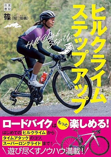 【中古】ヒルクライムステップアップ【メーカー名】【メーカー型番】【ブランド名】日東書院本社 スポーツ, 自転車・サイクリング 篠（程 瑶楓）: Author【商品説明】ヒルクライムステップアップ※ご購入前にご確認ください ・中古品のため、状...