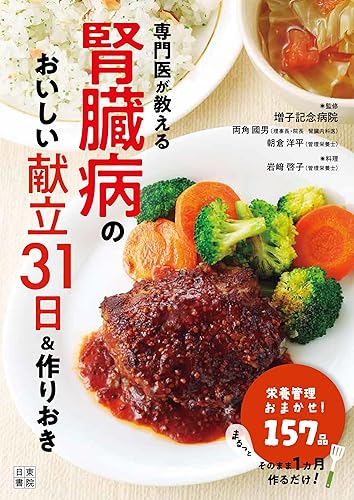 【中古】専門医が教える腎臓病のおいしい献立31日＆作りおき【メーカー名】【メーカー型番】【ブランド名】日東書院本社 美容・ダイエット, 腎臓, 臨床医学一般, クッキング・レシピ, 保健食・食事療法, 腎臓 岩 啓子: Other; 朝倉洋...