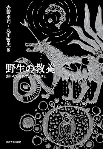 【中古】野生の教養: 飼いならされず、学び続ける【メーカー名】【メーカー型番】【ブランド名】法政大学出版局 思想, 実用・暮らし・スポーツ 岩野 卓司: Editor; 丸川 哲史: Editor【商品説明】野生の教養: 飼いならされず、学...