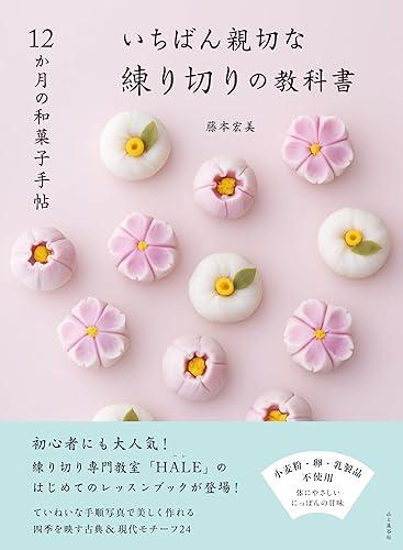 【中古】(非常に良い)12か月の和菓子手帖 いちばん親切な練り切りの教科書 (料理とお菓子)【メーカー名】【メーカー型番】【ブランド名】山と渓谷社 キッチン・食器, 実用・暮らし・スポーツ, 趣味・実用, 生活情報, デザート・スイーツ, ...