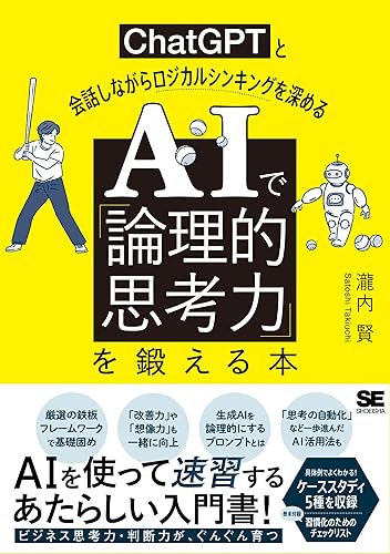 【中古】AIで「論理的思考力」を鍛える本 ChatGPTと会話しながらロジカルシンキングを深める【メーカー名】【メーカー型番】【ブランド名】翔泳社 ロジカル・シンキング, 実用・暮らし・スポーツ, ビジネスライフ, 仕事術・整理法, 投資・...