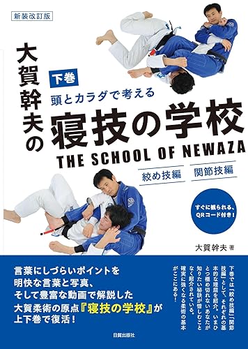 【中古】(非常に良い)新装改訂版　大賀幹夫の寝技の学校　下巻　絞め技編・関節技編【メーカー名】【メーカー型番】【ブランド名】日貿出版社 スポーツ, 護身術, スポーツ 大賀幹夫: Author【商品説明】新装改訂版　大賀幹夫の寝技の学校　下...