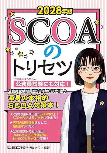 【中古】2028年版 SCOAのトリセツ【就職対策・公務員試験にも対応！】(学生の就職(適性検査・SPI))/公務員試験)【メーカー名】【メーカー型番】【ブランド名】東京リーガルマインド 実用・暮らし・スポーツ, 転職よみもの, 適性検査・...