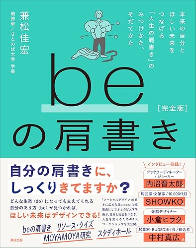 【中古】(非常に良い)beの肩書き［完全版］——本来の自分とほしい未来をつなげる「人生の肩書き」のみつけかた、そだてかた【メーカー名】【メーカー型番】【ブランド名】英治出版 起業家, 企業・経営, その他, 起業・開業, 実用・暮らし・スポ...