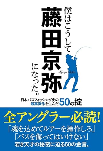 【中古】(非常に良い)僕はこうして藤田京弥になった。日本バスフィッシング史の最高傑作を生んだ50の掟【メーカー名】【メーカー型番】【ブランド名】つり人社 スポーツ, 釣り 藤田京弥: Author【商品説明】僕はこうして藤田京弥になった。日...