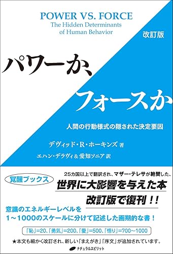 【中古】(非常に良い)パワーか、フォースか 改訂版 — 人間の行動様式の隠された決定要因 (覚醒ブックス)【メーカー名】【メーカー型番】【ブランド名】ナチュラルスピリット 形而上学・存在論, 実用・暮らし・スポーツ エハン・デラヴィ: Tr...