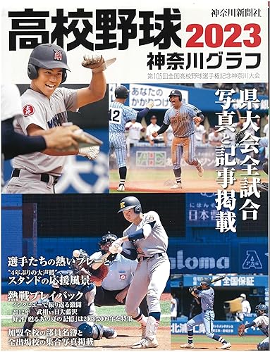 【中古】(非常に良い)高校野球神奈川グラフ(2023)【メーカー名】【メーカー型番】【ブランド名】神奈川新聞社 スポーツ, スポーツ・アウトドア 神奈川新聞社: Editor【商品説明】高校野球神奈川グラフ(2023)※ご購入前にご確認くだ...