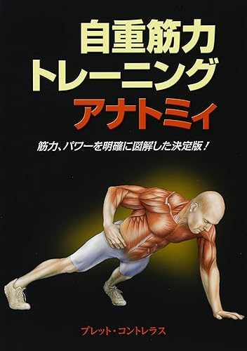 【中古】自重筋力トレーニングアナトミィ: 筋力、パワーを明確に図解した決定版！【メーカー名】【メーカー型番】【ブランド名】ガイアブックス スポーツ, 趣味・実用, エクササイズ, スポーツ ブレット・コントレラス: Author; 東出 顕...