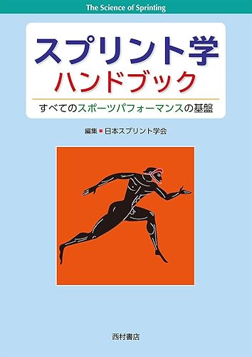 【中古】(非常に良い)スプリント学ハンドブック: すべてのスポーツパフォーマンスの基盤【メーカー名】【メーカー型番】【ブランド名】西村書店 スポーツ, スポーツ 日本スプリント学会: Editor【商品説明】スプリント学ハンドブック: すべ...