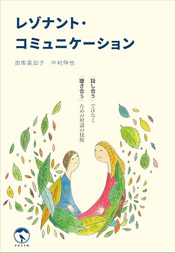 【中古】(非常に良い)レゾナント・コミュニケーション: 「話し合う」ではなく「聴き合う」ための対話の技術【メーカー名】【メーカー型番】【ブランド名】【商品説明】レゾナント・コミュニケーション: 「話し合う」ではなく「聴き合う」ための対話の技...