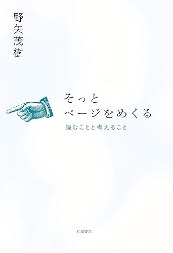 【中古】(非常に良い)そっとページをめくる——読むことと考えること【メーカー名】【メーカー型番】【ブランド名】岩波書店 評論・文学研究, 哲学, 実用・暮らし・スポーツ 野矢 茂樹: Author【商品説明】そっとページをめくる——読むこと...