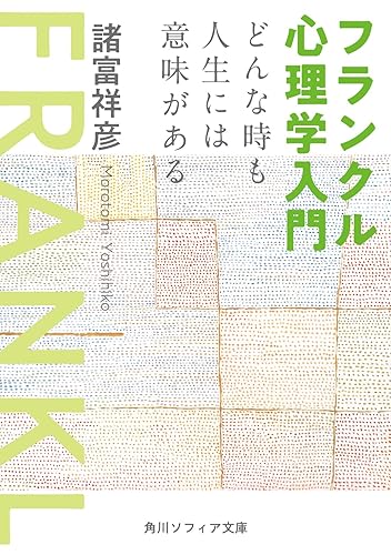 【中古】フランクル心理学入門 どんな時も人生には意味がある (角川ソフィア文庫)【メーカー名】【メーカー型番】【ブランド名】KADOKAWA 実用・暮らし・スポーツ, 文学・評論, 心理学 諸富 祥彦: Author【商品説明】フランクル心...