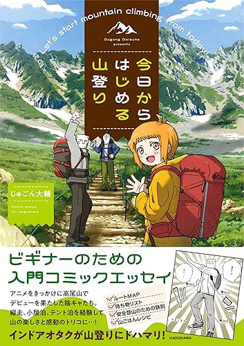 【中古】(非常に良い)今日からはじめる山登り【メーカー名】【メーカー型番】【ブランド名】KADOKAWA スポーツ, 旅行ガイド・マップ, コミック, 登山・ハイキング, クライミング・ボルダリング じゅごん 大輔: Author【商品説明...