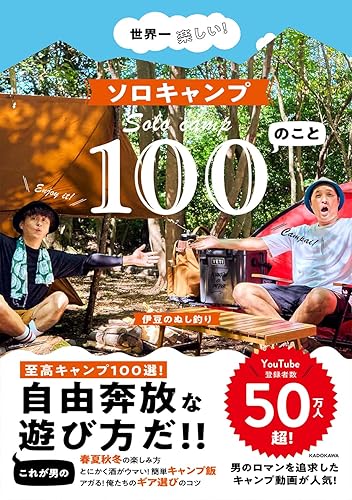 【中古】世界一楽しい! ソロキャンプ100のこと【メーカー名】【メーカー型番】【ブランド名】KADOKAWA スポーツ, 趣味・実用, キャンプ 伊豆のぬし釣り: Author【商品説明】世界一楽しい! ソロキャンプ100のこと※ご購入前に...