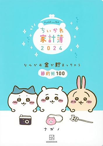 【中古】(非常に良い)ちいかわ家計簿2024 なんかお金が貯まっちゃう節約術100 ([バラエティ])【メーカー名】【メーカー型番】【ブランド名】講談社 節約, 金融・銀行, 実用・暮らし・スポーツ, 投資・金融・会社経営, 家計管理・貯蓄...