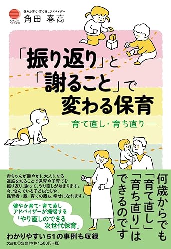 【中古】(非常に良い)「振り返り」と「謝ること」で変わる保育　—育て直し・育ち直り—【メーカー名】【メーカー型番】【ブランド名】文芸社 子育て, 子育て, 教育・学参・受験 角田 春高: Author【商品説明】「振り返り」と「謝ること」で...