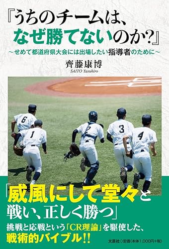 【中古】(非常に良い)『うちのチームは、なぜ勝てないのか？』　〜せめて都道府県大会には出場したい指導者のために〜【メーカー名】【メーカー型番】【ブランド名】文芸社 スポーツ, スポーツ・アウトドア 齊藤 康博: Author【商品説明】『う...