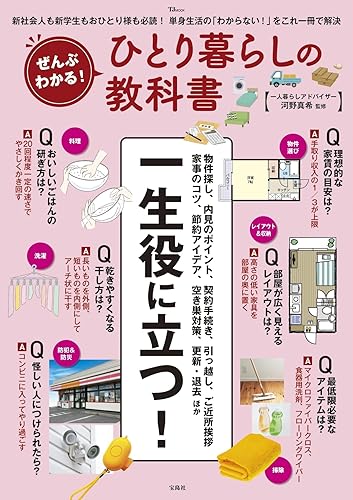 【中古】ぜんぶわかる! ひとり暮らしの教科書 (TJMOOK)【メーカー名】【メーカー型番】【ブランド名】宝島社 実用・暮らし・スポーツ, 趣味・実用, 整理・収納, 雑誌 河野 真希: Consultant Editor【商品説明】ぜんぶ...