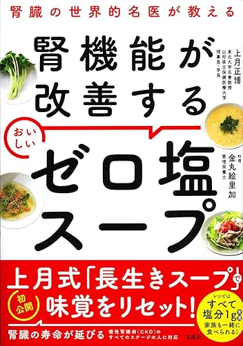 【中古】(非常に良い)腎臓の世界的名医が教える 腎機能が改善する おいしいゼロ塩スープ【メーカー名】【メーカー型番】【ブランド名】宝島社 美容・ダイエット, 腎臓, 臨床医学一般, 健康法, 食・栄養, 家庭療法・医学 上月 正博: Aut...