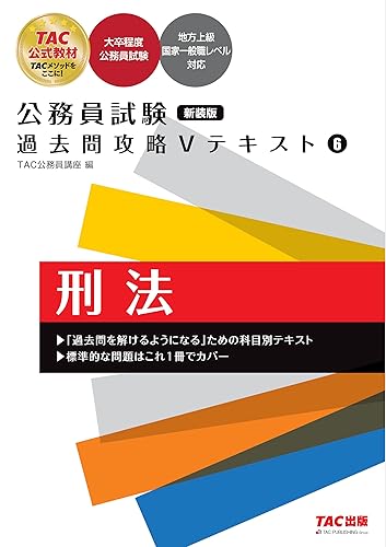 【中古】公務員試験 過去問攻略Vテキスト (6) 刑法　新装版【メーカー名】【メーカー型番】【ブランド名】TAC出版 実用・暮らし・スポーツ, 転職よみもの TAC公務員講座: Author【商品説明】公務員試験 過去問攻略Vテキスト (6...