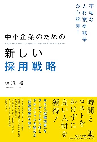 【中古】不毛な人材獲得競争から脱却！ 中小企業のための新しい採用戦略【メーカー名】【メーカー型番】【ブランド名】幻冬舎 人事・労務管理, 企業・経営, その他, 実用・暮らし・スポーツ, マネジメント・人材管理, 転職よみもの, 経営学, ...