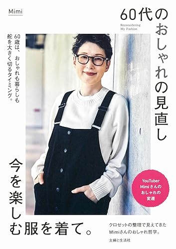 【中古】(非常に良い)60代のおしゃれの見直し 今を楽しむ服を着て。【メーカー名】【メーカー型番】【ブランド名】主婦と生活社 実用・暮らし・スポーツ, 趣味・実用, 生活情報, シンプルライフ Mimi: Author【商品説明】60代のお...