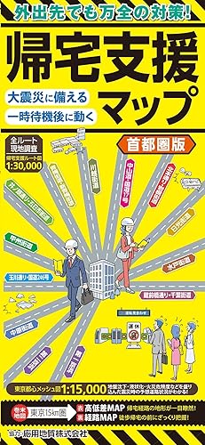 【中古】(非常に良い)帰宅支援マップ首都圏版【メーカー名】【メーカー型番】【ブランド名】昭文社 紀行文・旅行記, 実用・暮らし・スポーツ, 日本地図, 防災 昭文社 地図 編集部: Editor【商品説明】帰宅支援マップ首都圏版※ご購入前に...