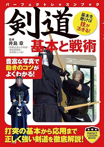 【中古】(非常に良い)剣道　基本と戦術 (パーフェクトレッスンブック)【メーカー名】【メーカー型番】【ブランド名】実業之日本社 スポーツ, 護身術, スポーツ 井島 章: Consultant Editor【商品説明】剣道　基本と戦術 (パ...