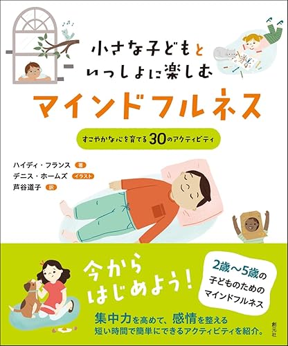 【中古】小さな子どもといっしょに楽しむマインドフルネス: すこやかな心を育てる30のアクティビティ【メーカー名】【メーカー型番】【ブランド名】創元社 子育て, 心理学入門, 臨床心理学・精神分析, 読みもの, 子育て ハイディ・フランス: ...