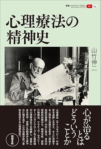 【中古】心理療法の精神史 (叢書パルマコン・ミクロス04)【メーカー名】【メーカー型番】【ブランド名】創元社 臨床心理学・精神分析, 実用・暮らし・スポーツ, 世界史 山竹 伸二: Author【商品説明】心理療法の精神史 (叢書パルマコン...